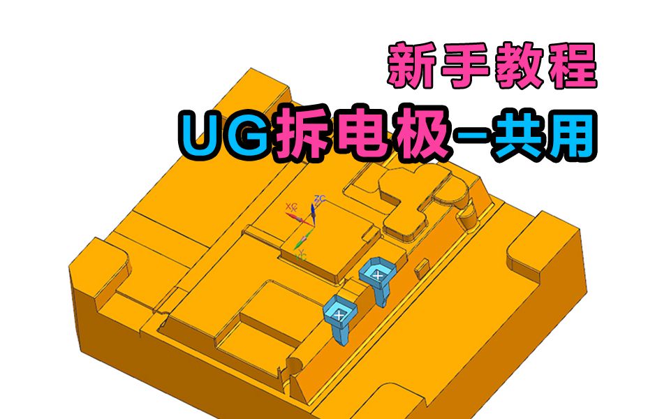 UG拆电极教程-共用电极