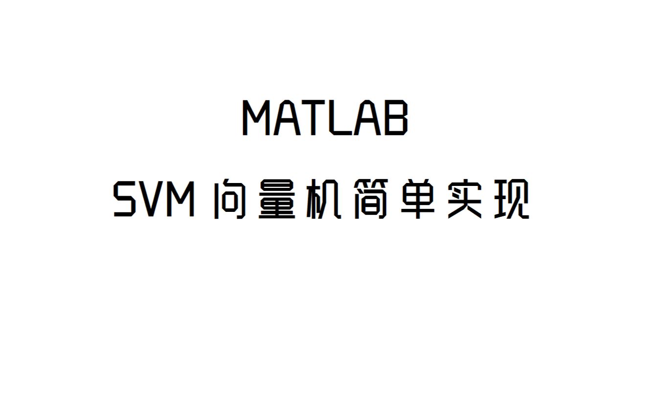 MATLAB实践 SVM向量机 学习记录5