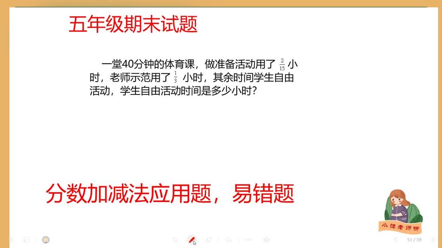 五年级期末满分冲刺,分数加减法应用题易错题。学浪计划