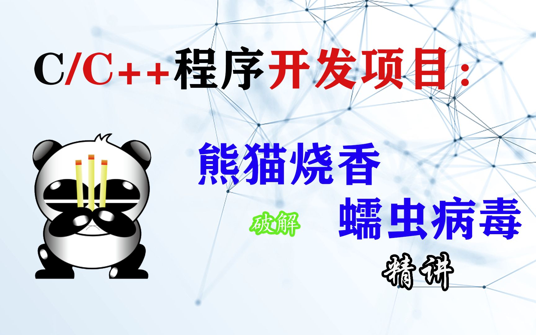 程序员带你解析轰动一时的熊猫烧香病毒原理——遇强则强,遇病毒解...