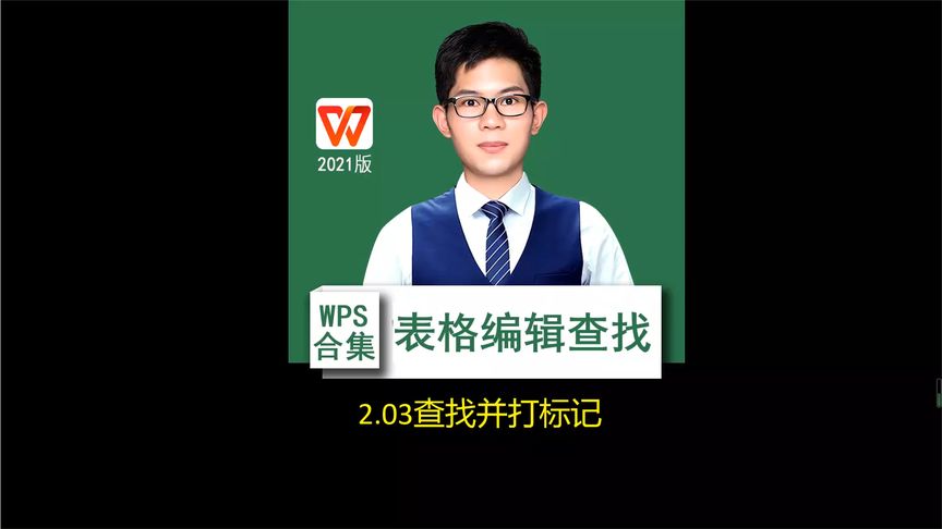 wps查找并打标记