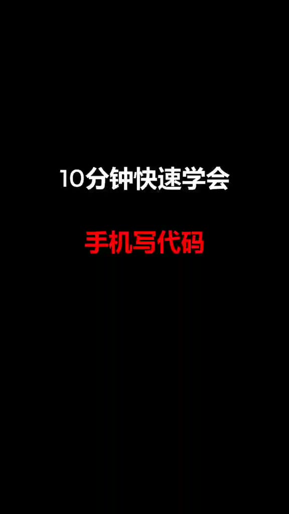 10分钟快速学会手机写代码