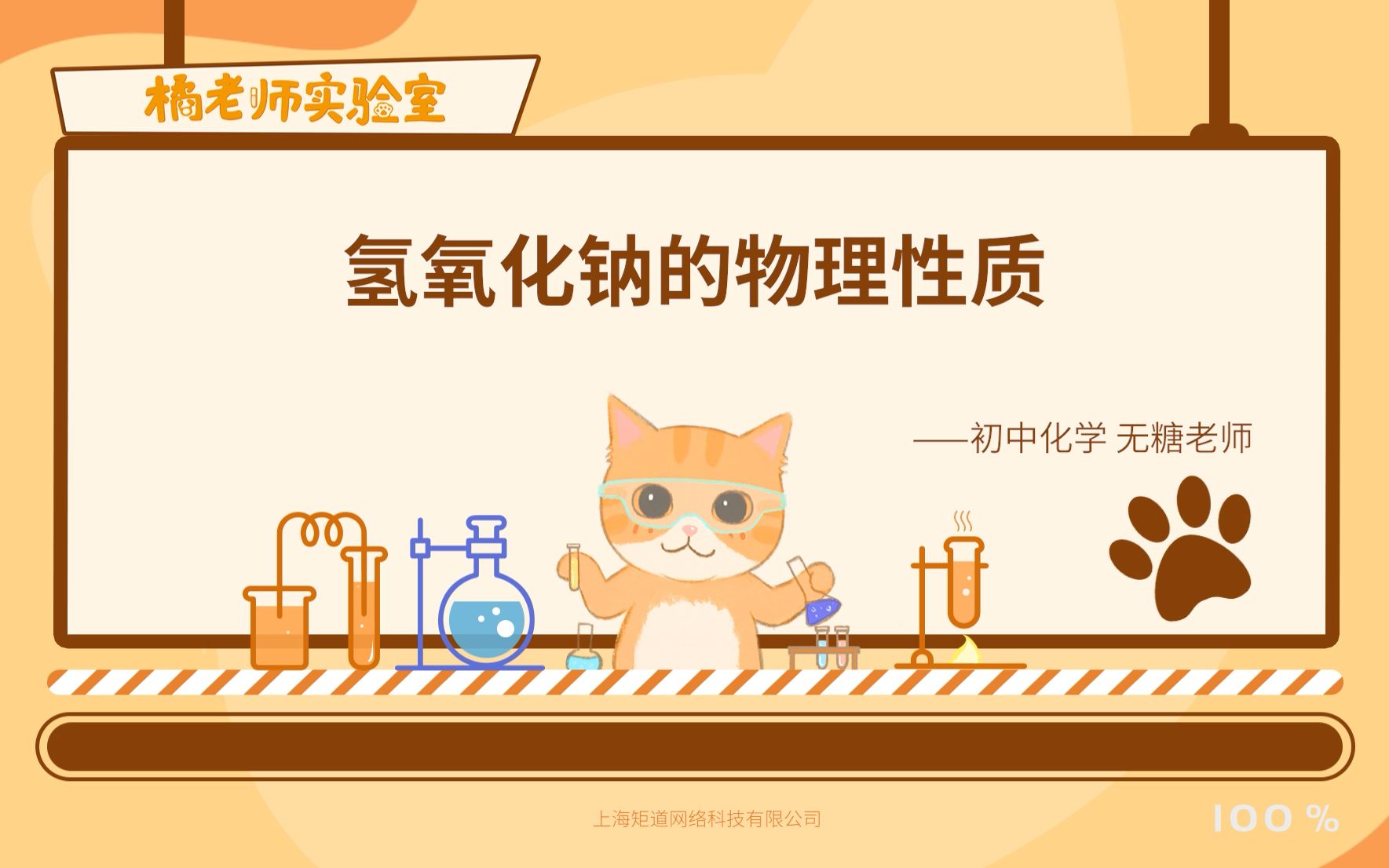 【橘老师实验室】氢氧化钠的物理性质