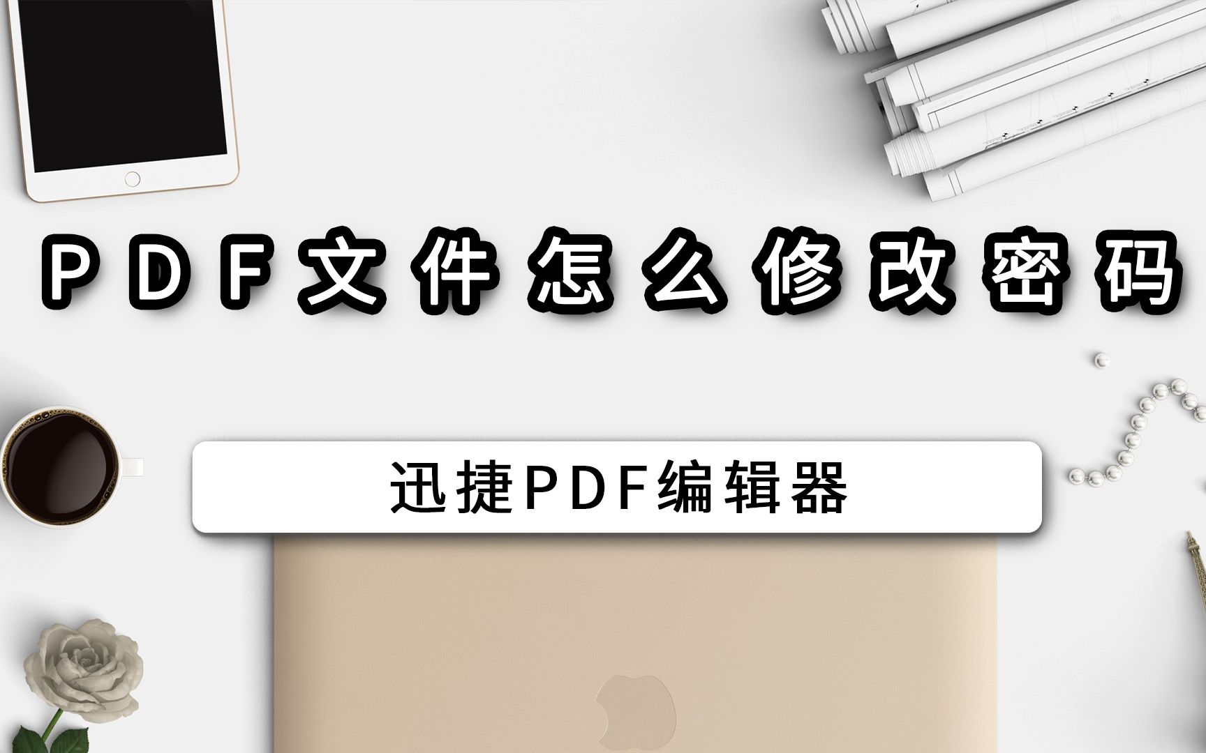 PDF文件怎么修改密码