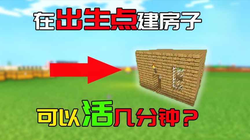 我的世界2B2T服务器:最混乱的服务器出生点建房子?能活多久?