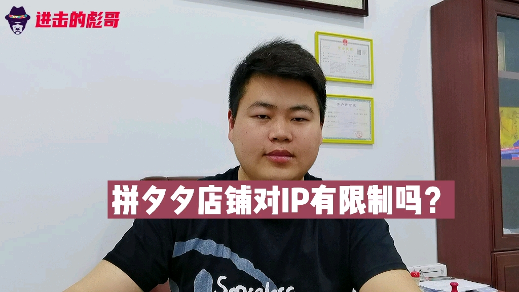拼多多店铺对IP有限制吗?一台电脑能不能同时运营十个网店?