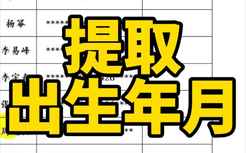 Excel提取出生年月