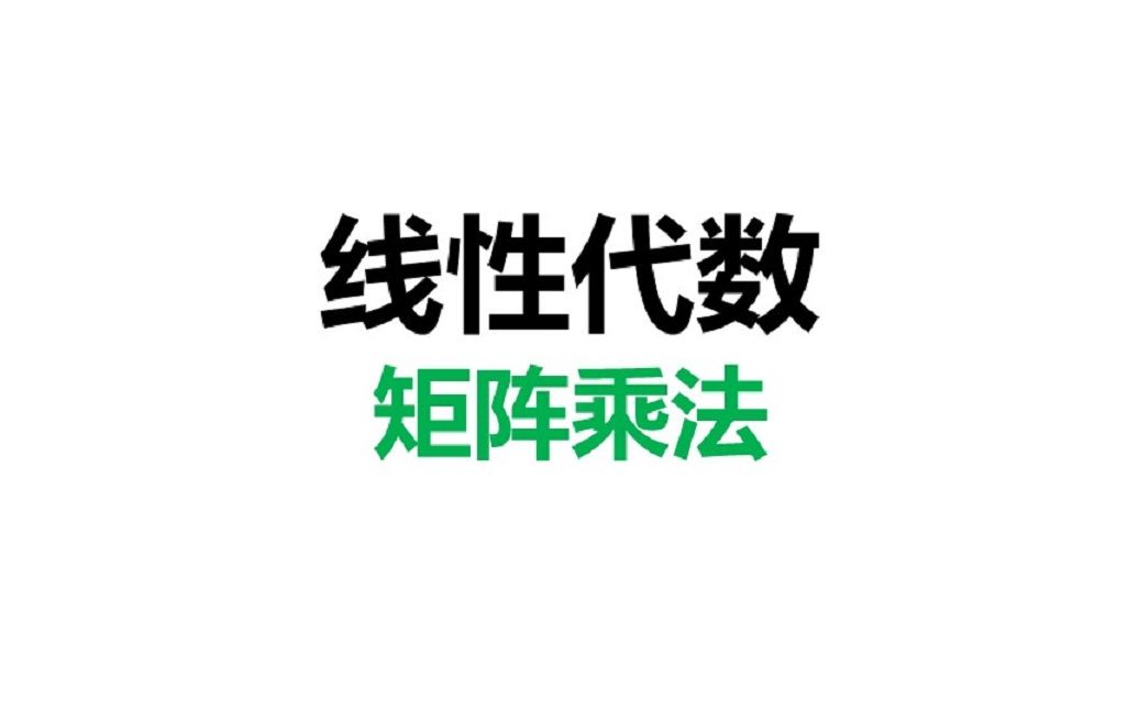 线性代数3-矩阵乘法