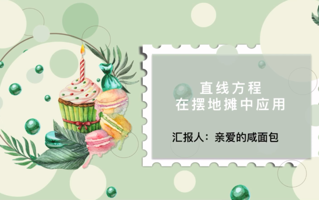 直线方程在摆地摊中的应用