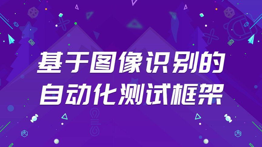 基于图像识别的自动化测试框架-4、使用PyCharm进行调试