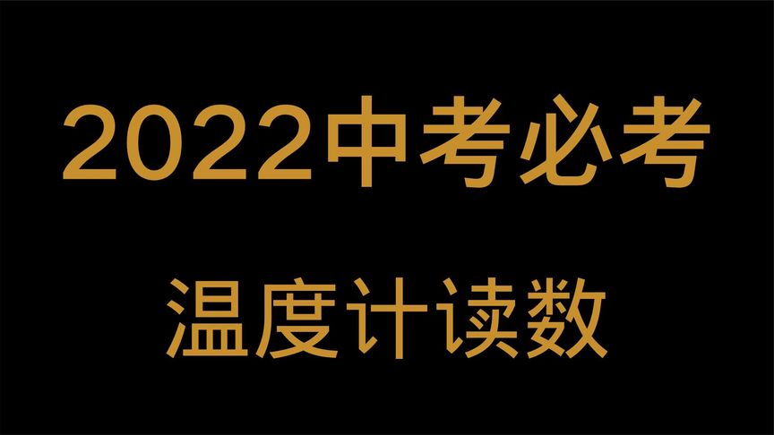 2022中考必会~温度计读数