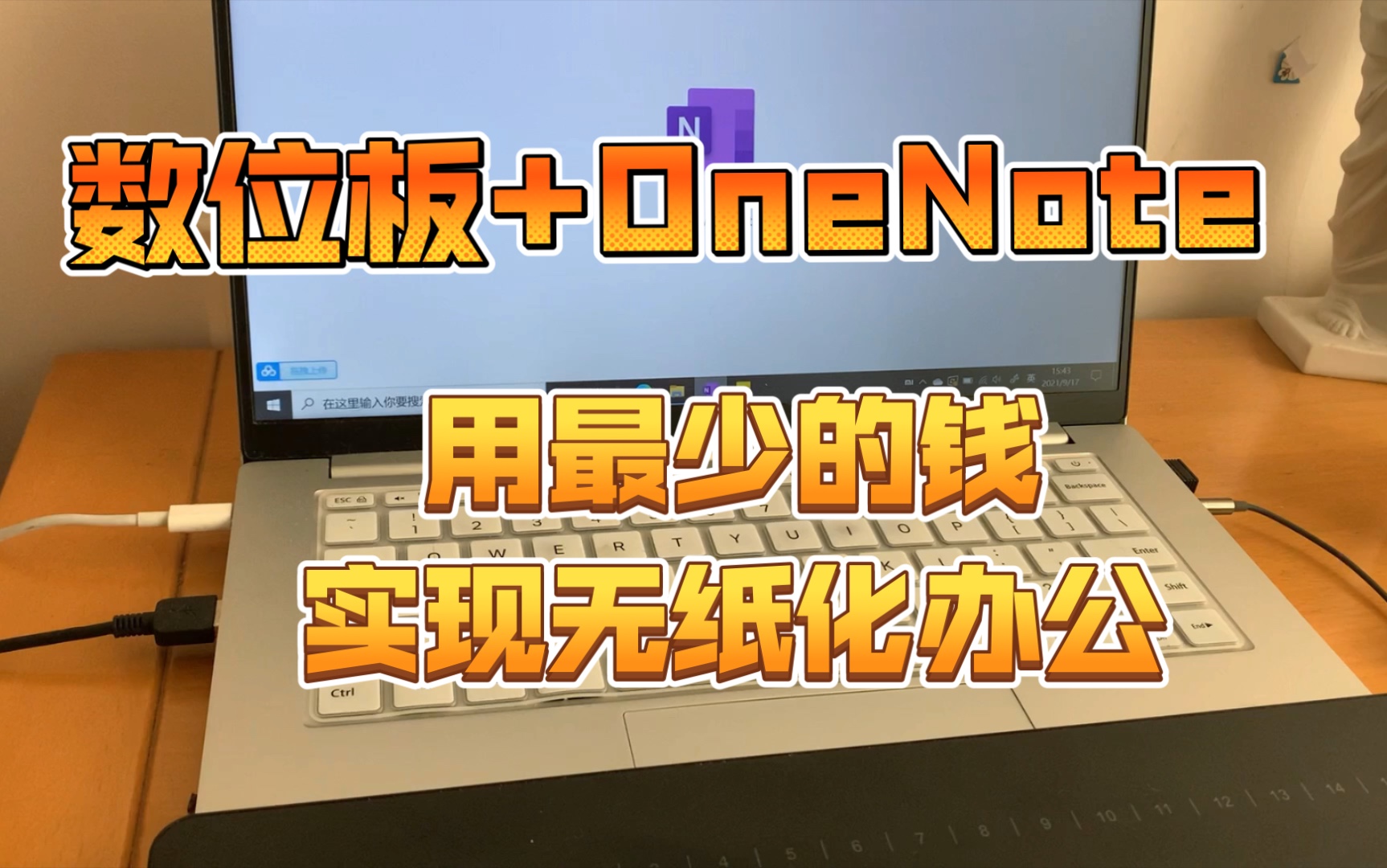 数位板+OneNote 做笔记 用最少的钱实现无纸化办公 功能强大 上学季