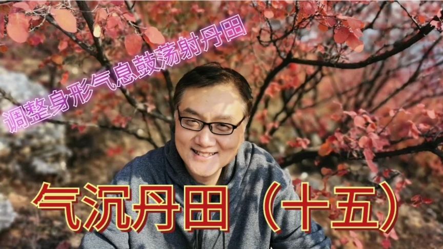 3分钟学气沉丹田调整气息鼓荡内脏,每天60次练射丹田身形发力