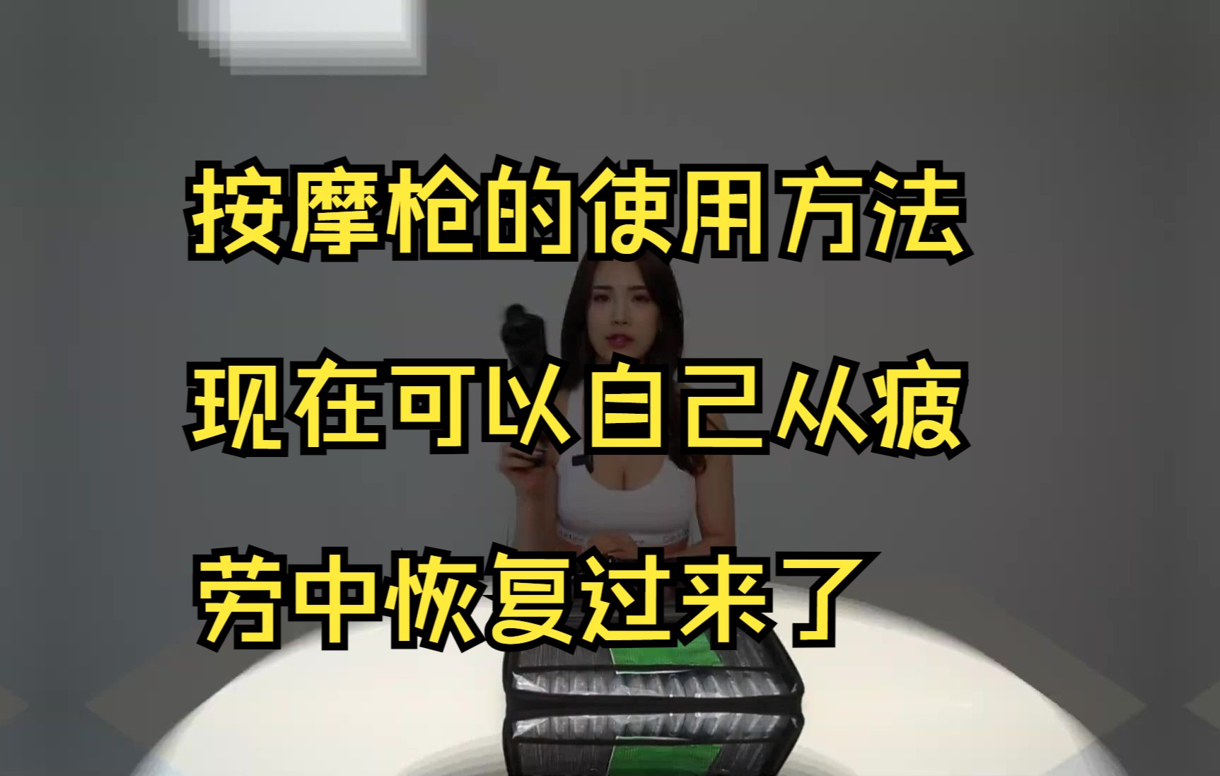 按摩枪的使用方法 现在可以自己从疲劳中恢复过来了!