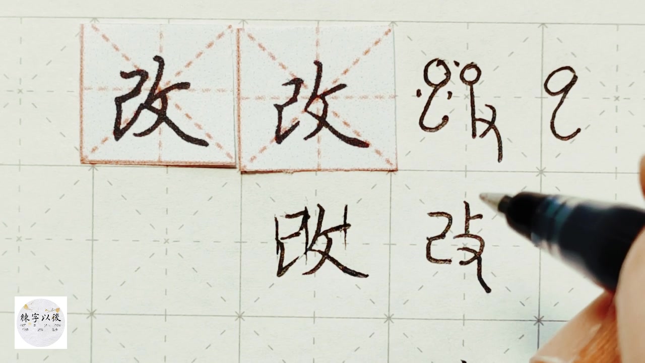 ...使用呢?这个视频告诉你 硬笔千字文精讲“改” 字怎么写 详细讲解