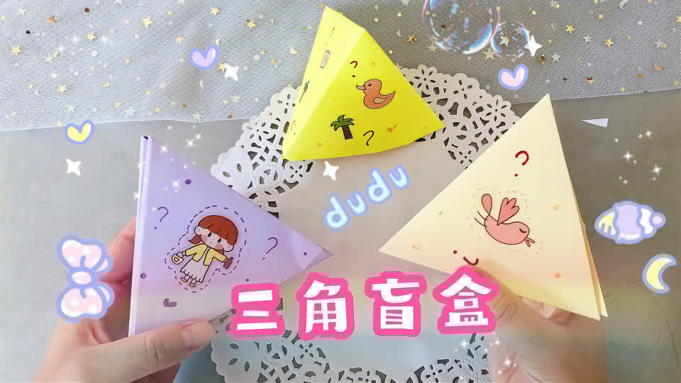 不用胶水,不用剪刀,一张A4纸就能折的三角盲盒,超简单!