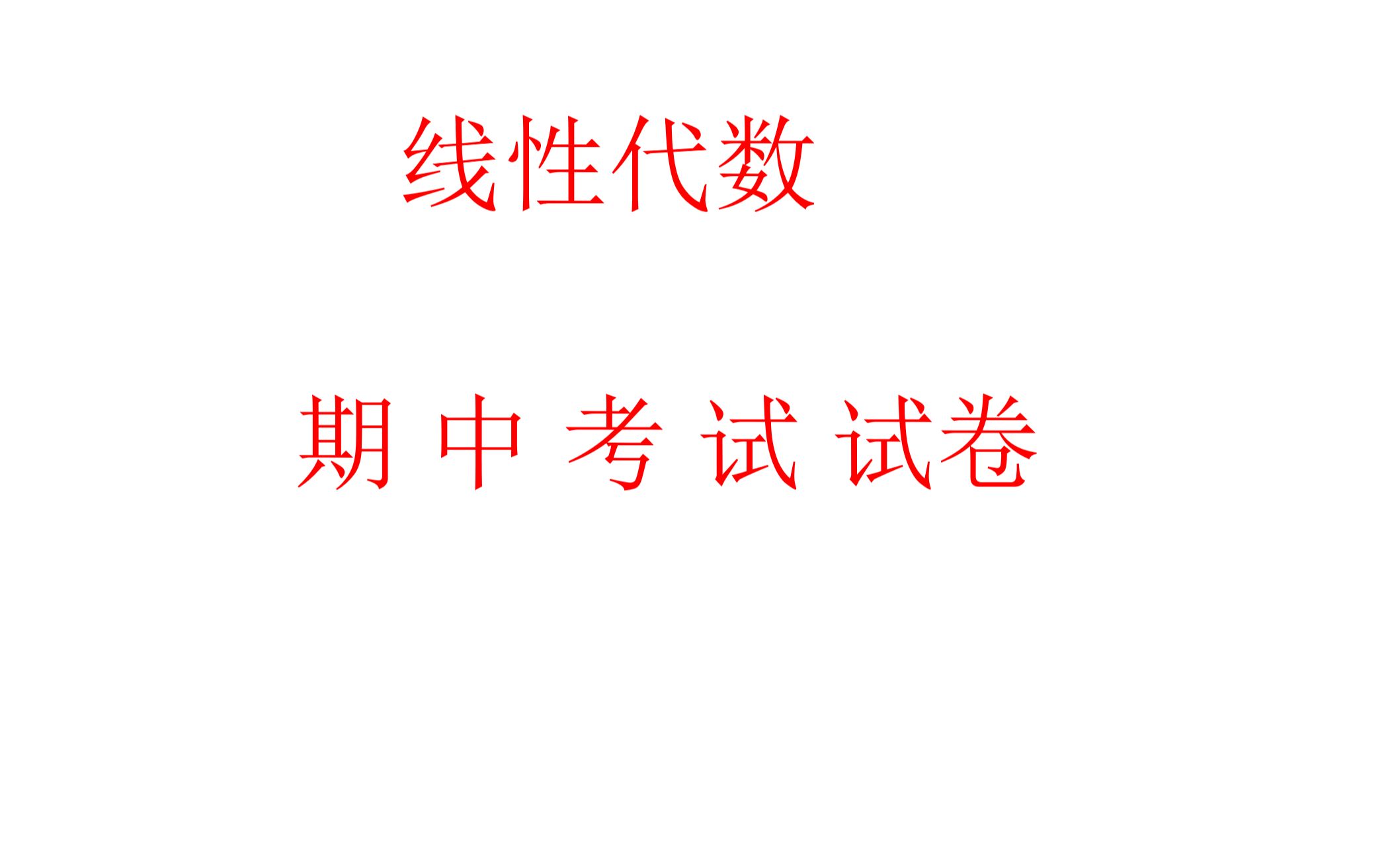 2023线性代数期中考试题讲解-4计算题