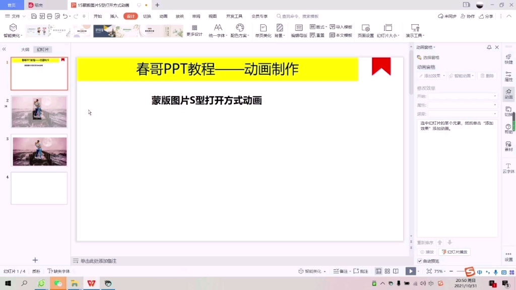 如何用PPT给蒙版图片制作S型动画打开方式