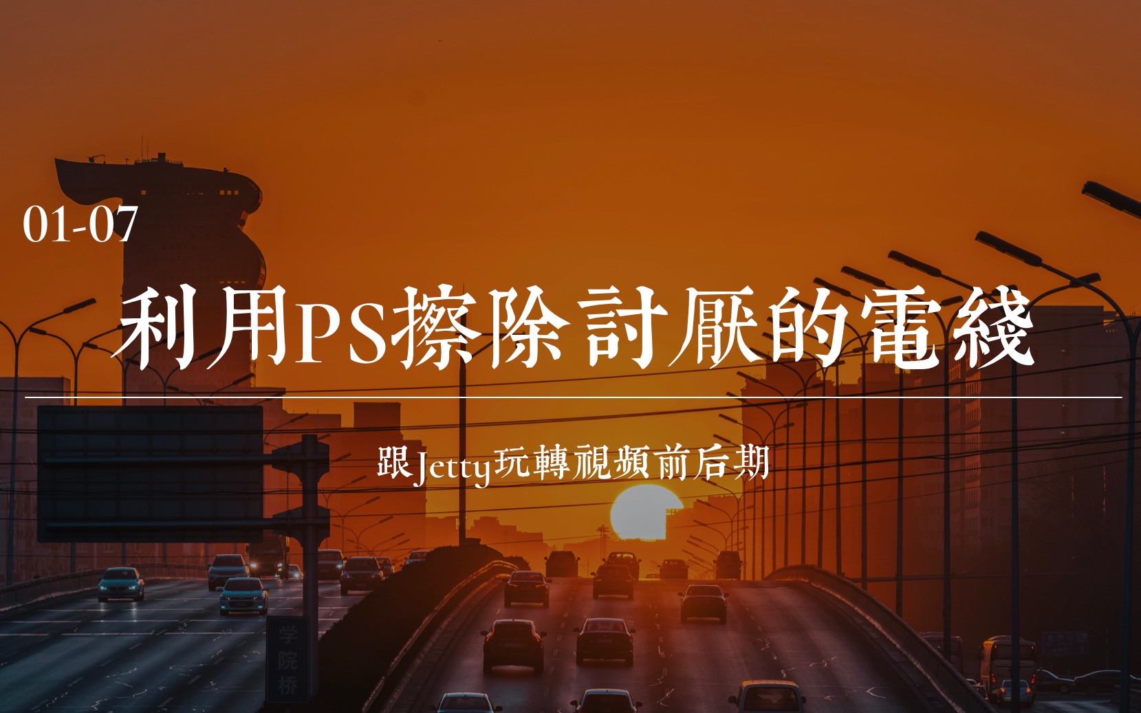 01-07 利用PS擦除讨厌的电线