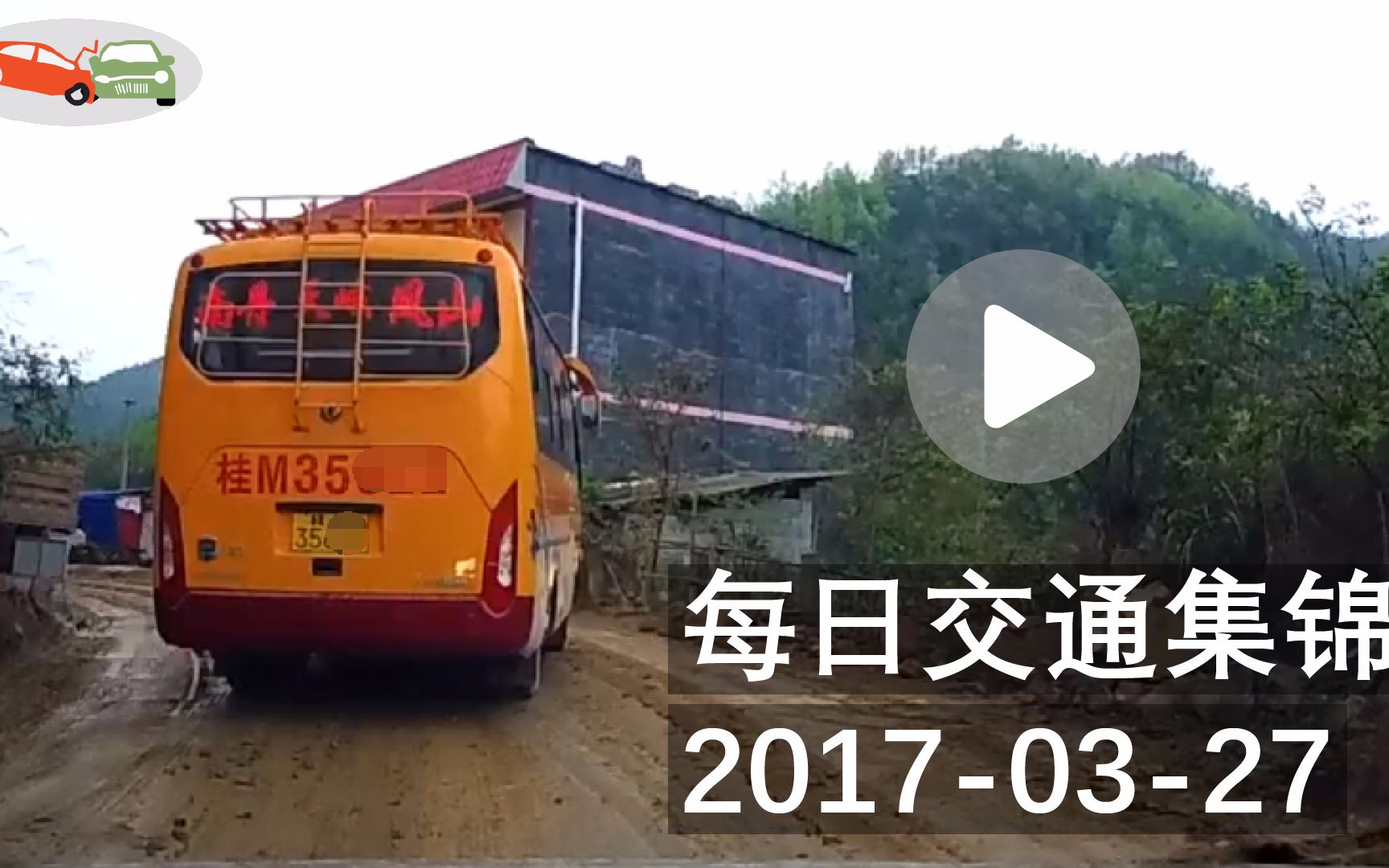 每日交通事故-大客车老司机泥泞山路帅气漂移过弯-3月27日