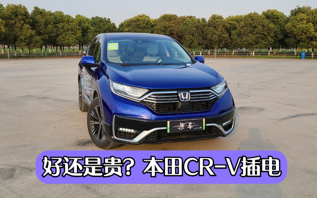 【集车】本田CR-V新能源详细体验