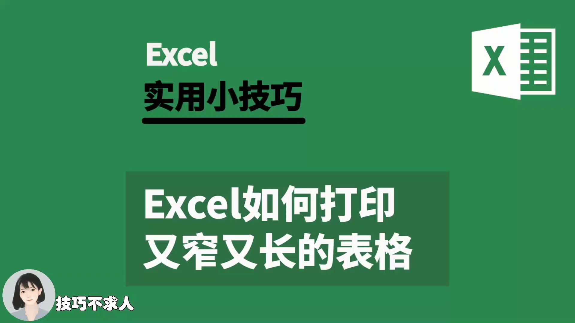 Excel如何打印又窄又长的表格|技巧不求人(314)