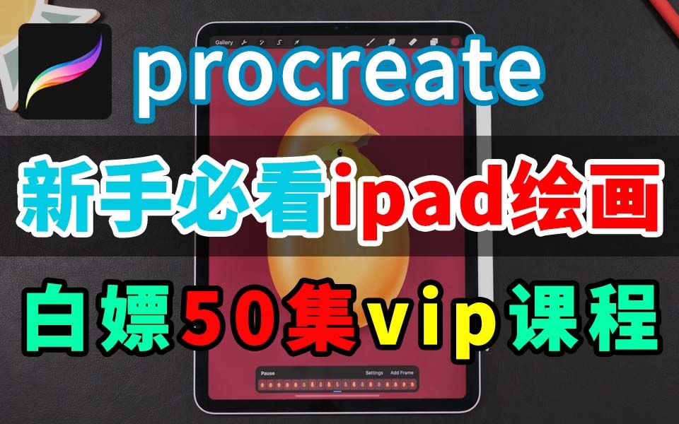 【】procreate教程】禁止自学走弯路!B站目前最详细的ipad绘画教程,...