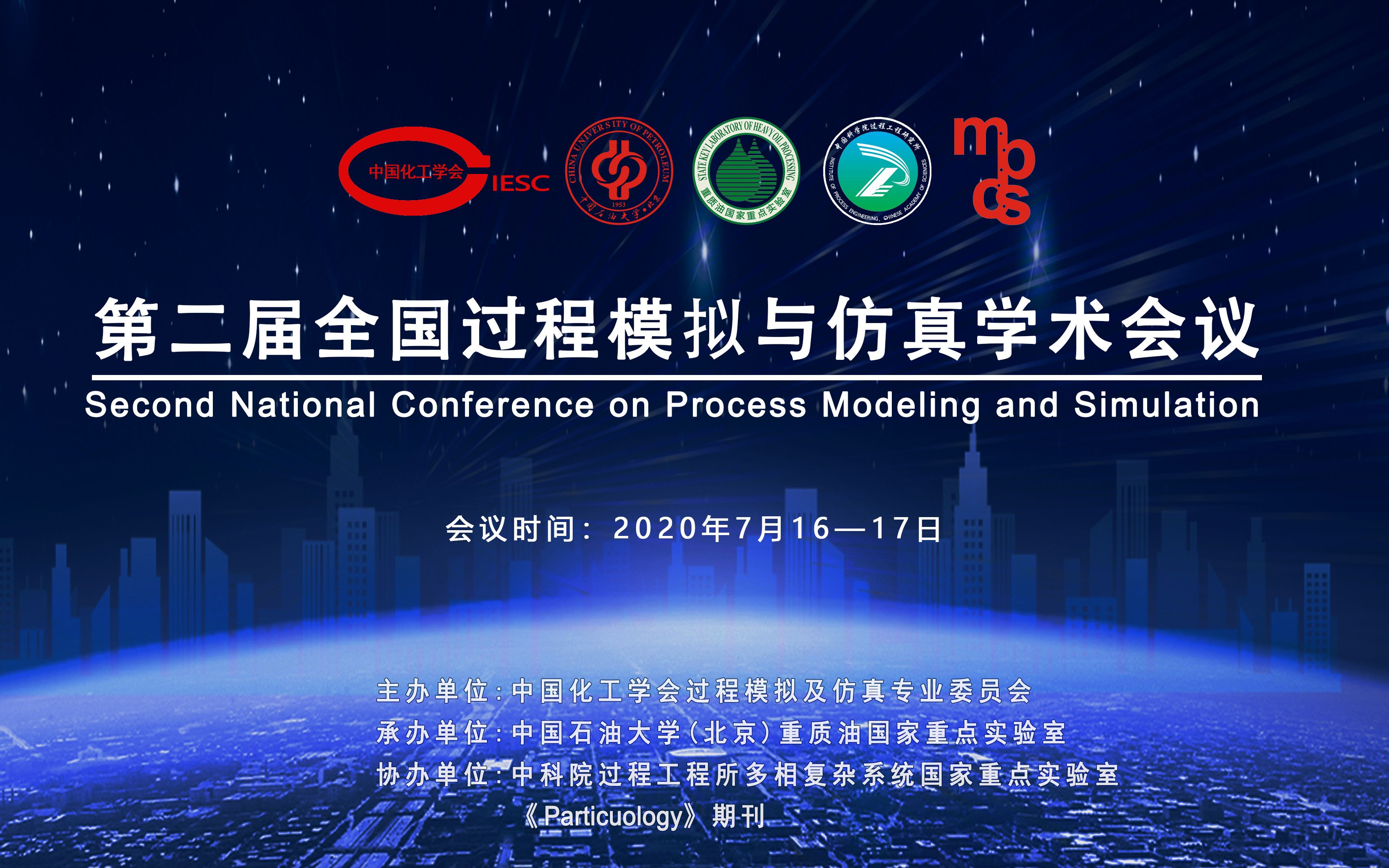 第二届全国过程模拟与仿真学术会议宣传