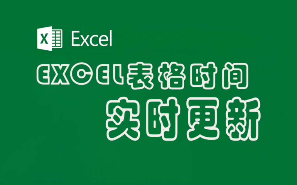 Excel表格时间实时更新,你会了吗