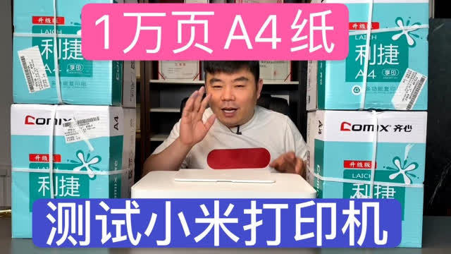 小伙用1万页纸,测试小米米家打印机,一盒墨,能打多少页?