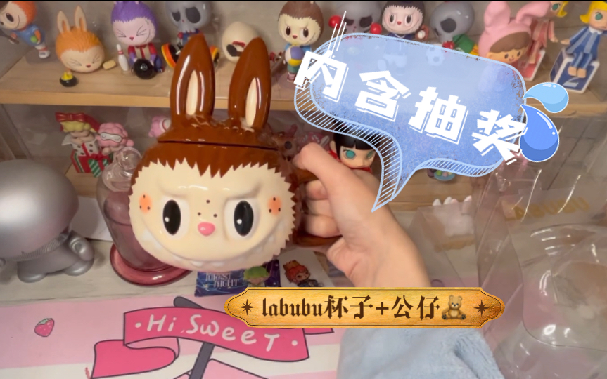 【labubu分享】泡泡玛特labubu杯子labubu毛绒公仔,内含抽奖扭蛋机+...