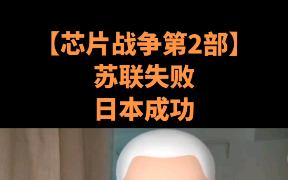 芯片竞争上苏联为什么失败?日本又是如何成功