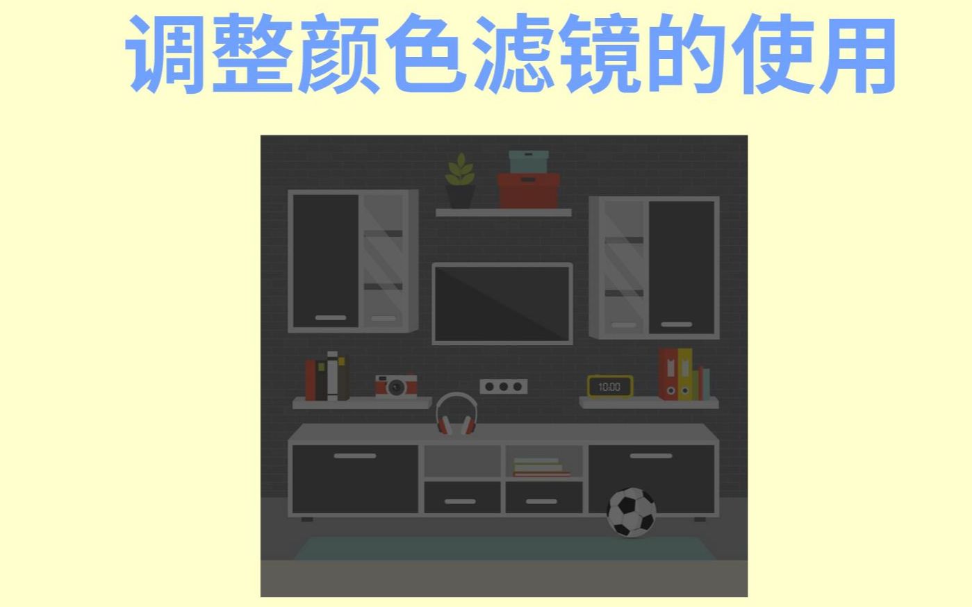 Animate中调整颜色滤镜的基本使用