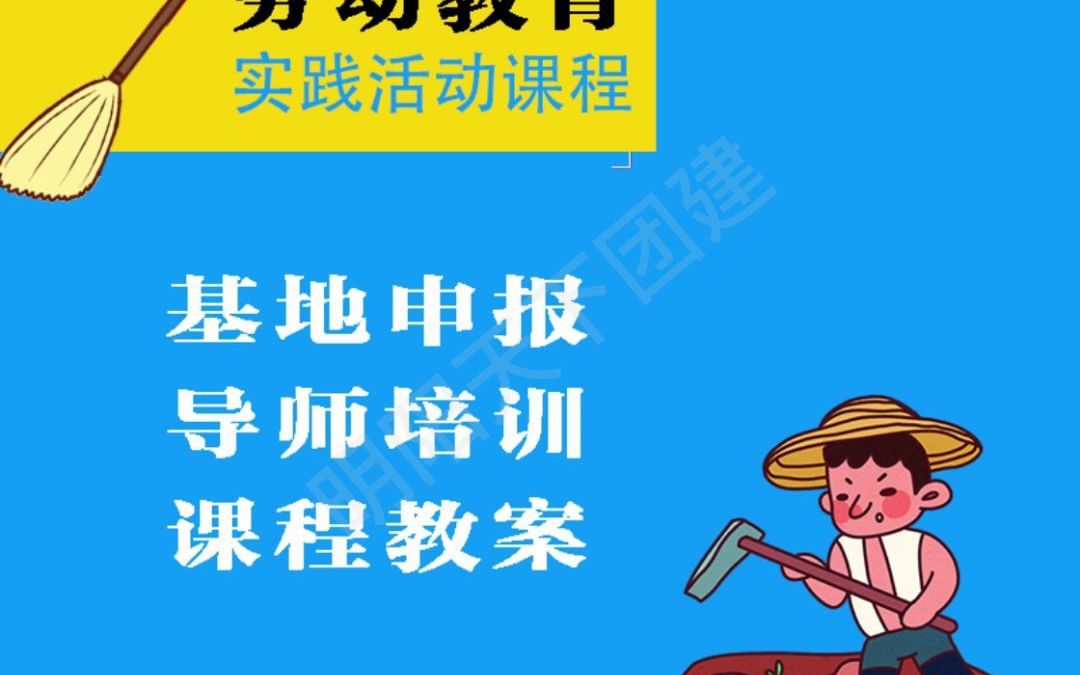 #劳动教育课程 #劳动教育课程教案 #劳动课程教育课件 #明阳天下劳动...