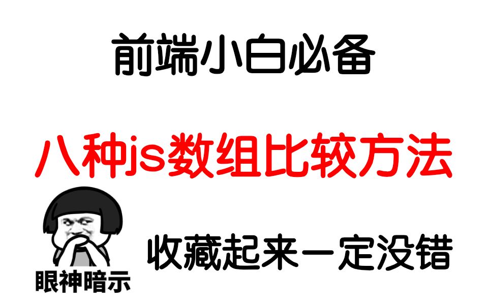 前端小白必备的八种js数组比较方法,收藏起来一定能用到