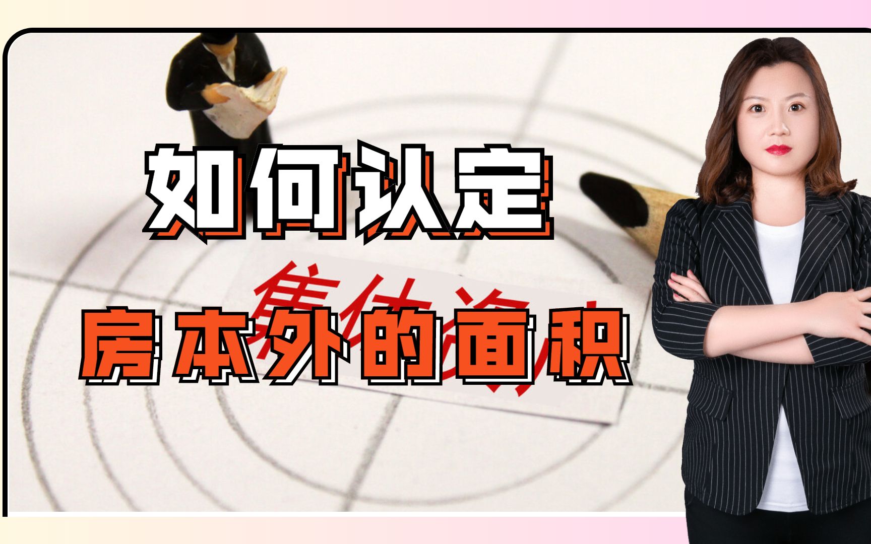 燕晓静律师:集体土地征收,房本外的宅基地面积如何认定?