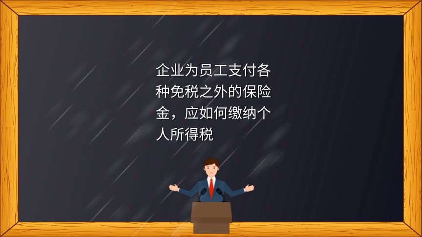 企业为员工支付各种免税之外的保险金,应如何缴纳个人所得税