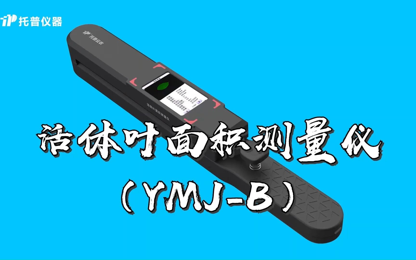 活体叶面积测量仪 YMJ-B【托普仪器】
