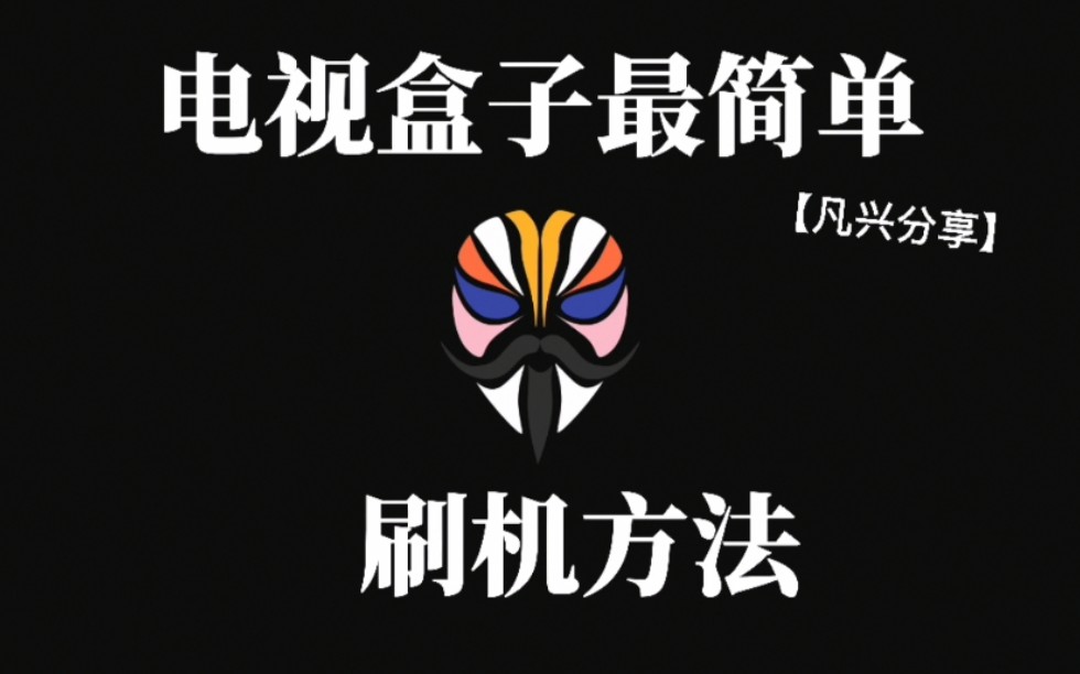 电视盒子最简单刷ATV方法!