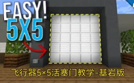 『转载』我的世界-飞行器5×5活塞门教学-作者:Tomco 基岩版