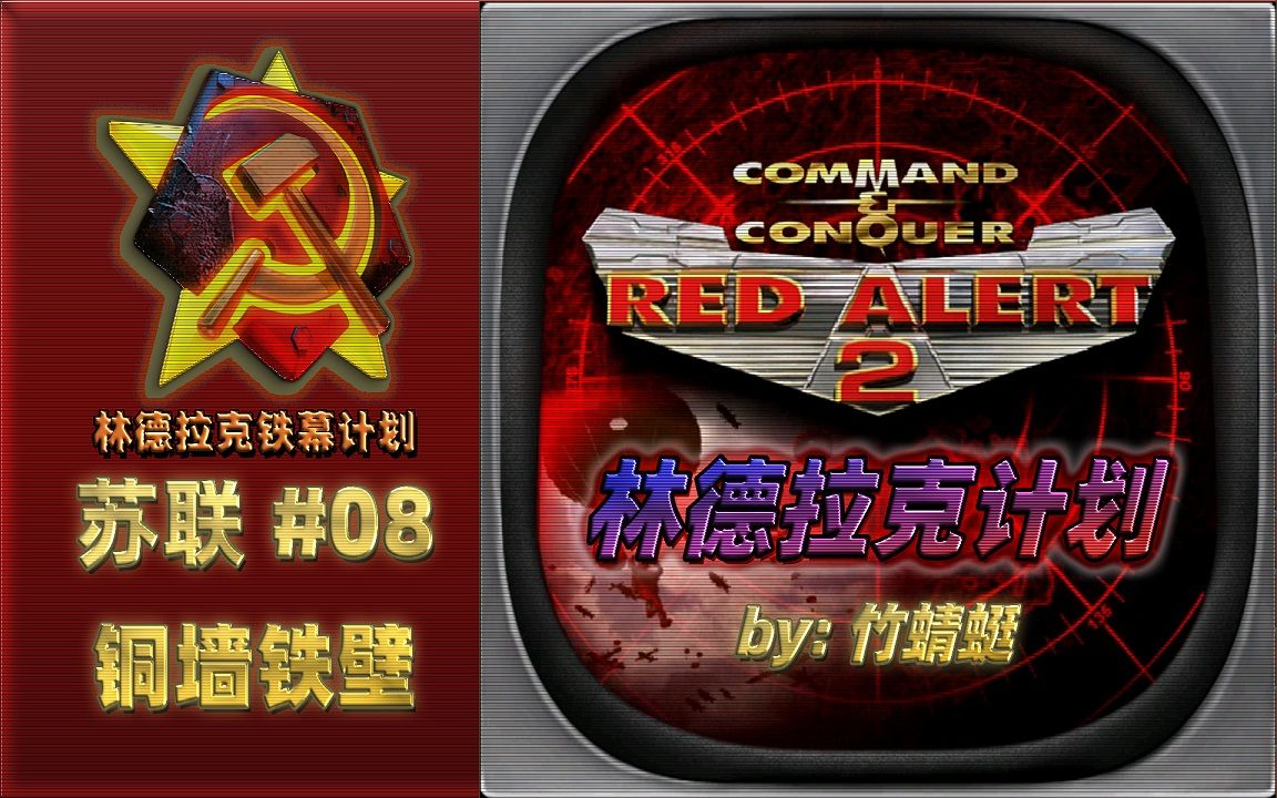 【林德拉克计划】苏联08 Hard - 铜墙铁壁