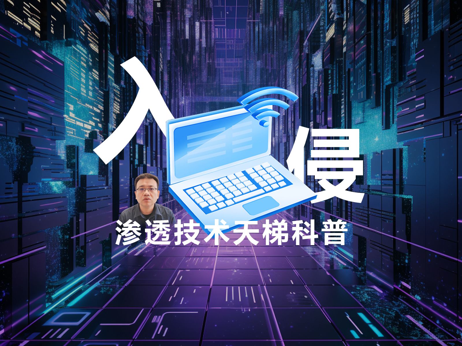 科普:黑客是如何入侵网络的?