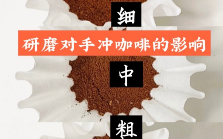 【手冲咖啡入门教学】陆|研磨度对咖啡的影响