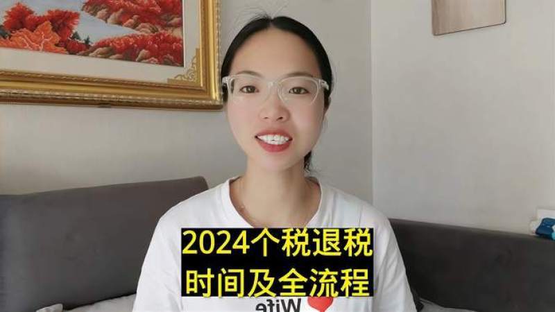 2024个税退税时间及全流程