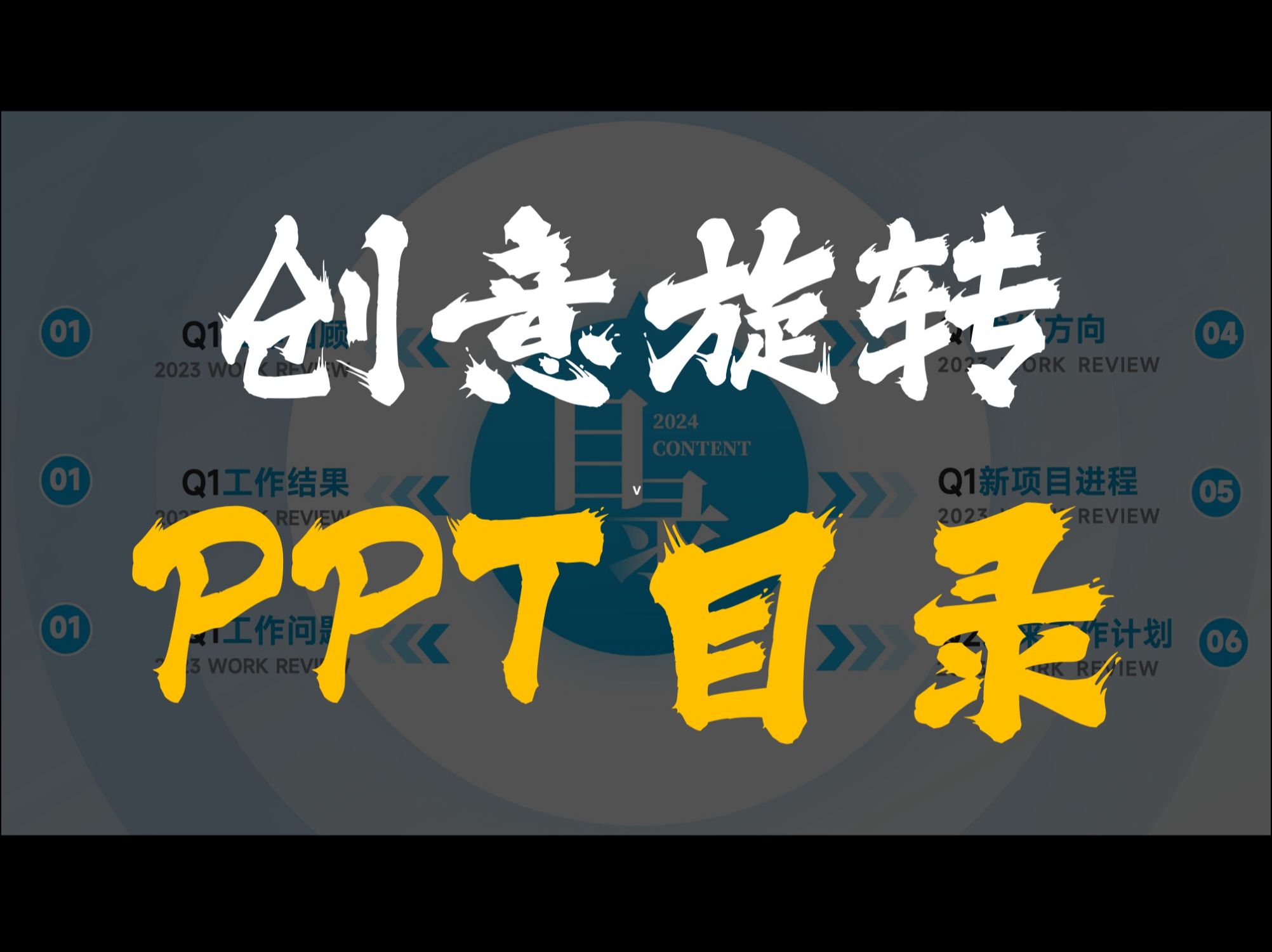 手指一挥竟能做出如此高级的PPT旋转目录
