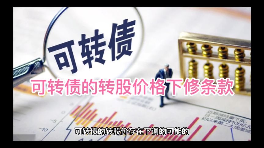 可转债的法宝之下修转股价