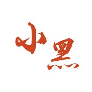 小黑来追剧