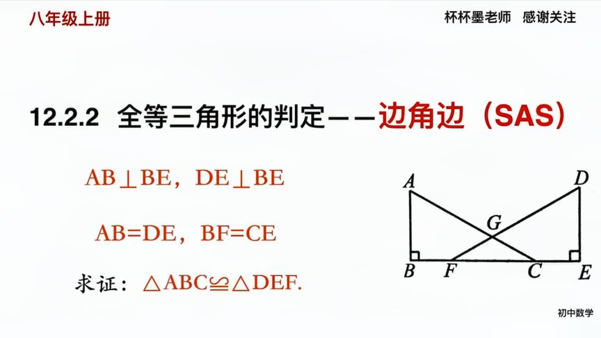 初中数学八年级上册 全等三角形的判定——边角边(SAS)