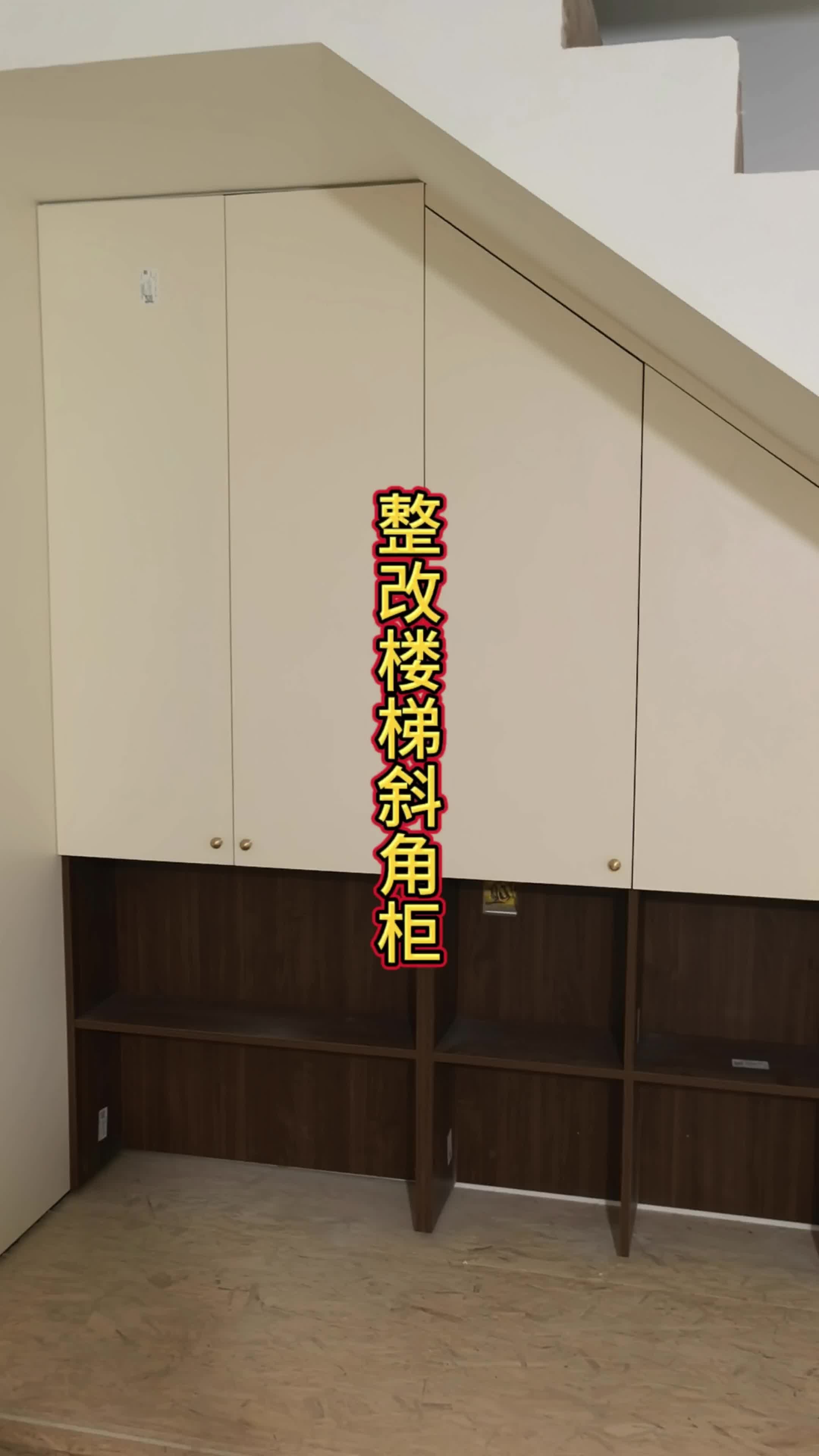 10万人观看过翻车的楼梯斜角柜今天来整改#定制衣柜 #楼梯斜角柜 #...
