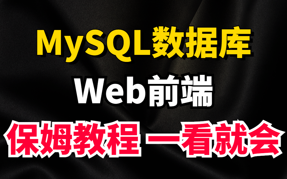 MySQL数据库,保姆级web前端数据库精讲视频,99%的新手选择